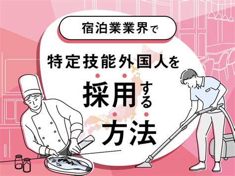 宿泊業業界で特定技能外国人を採用する方法 カナエル
