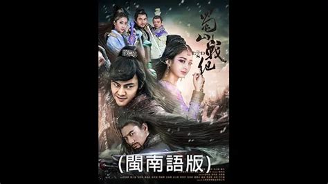 蜀山戰紀之劍俠傳奇閩南語版 第1集｜陸劇｜免費線上看｜litv 立視線上影視