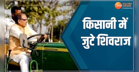 Shivraj Video Viral खेतों की जुताई में जुटी पूर्व Cm भोपाल से विदिशा