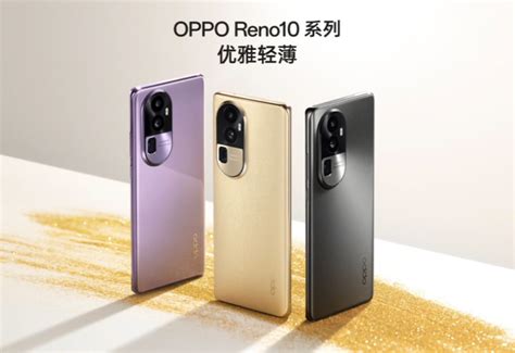 Oppo Reno10系列发布，轻薄潜望人像摄影，2499元起 知乎