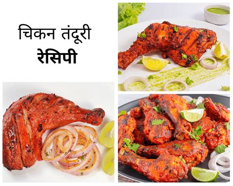 तंदूरी चिकन रेसिपी Tandoori Chicken Recipe In Hindi