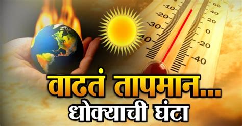 पुढील तीन चार दिवस राज्यात उष्णतेची लाट मुंबई News In Marathi