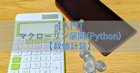 【入門】マクローリン展開python【数値計算】 シミュレーションの世界に引きこもる部屋