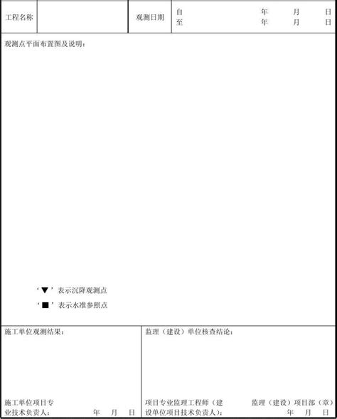 建筑物沉降、变形观测测量记录word文档在线阅读与下载无忧文档