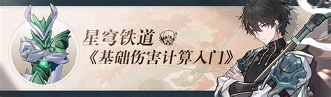 【星穹铁道】星穹铁道基础伤害计算入门，暴击暴伤？这我熟啊！ 哔哩哔哩