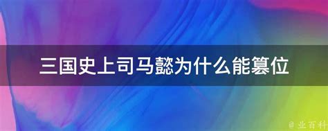 三国史上司马懿为什么能篡位 业百科