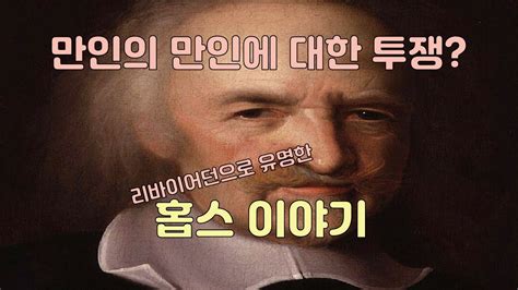 왜 홉스는 만인의 만인에 대한 투쟁이라고 이야기했을까 Youtube