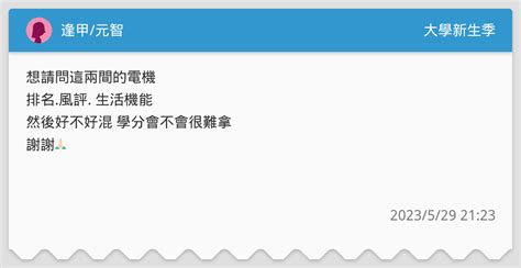 逢甲元智 升大學考試板 Dcard