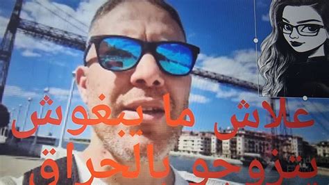 علاش النساء الجزائريات ما يبغوش يتزوجو بالحراقة بدون أوراق و المغاربيات