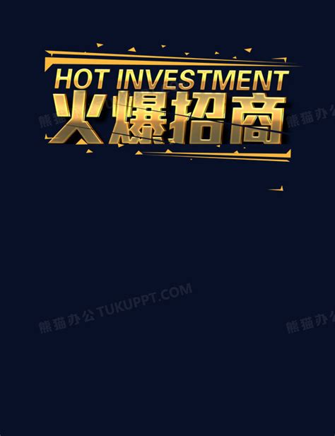 火爆招商艺术字png图片素材下载火爆png熊猫办公