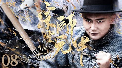 【武侠剧 Eng Sub】宗师霍元甲 08丨大侠霍元甲平息江湖门派之争，救护抗击外敌的英雄，打败俄罗斯大力士，成为一代宗师爱国义士丨