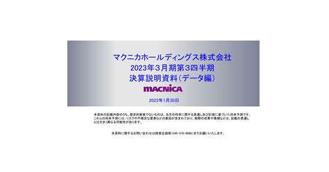 マクニカホールディングス 3132 ：2023年3月期 第3四半期決算説明資料（データ編） 2023年1月30日適時開示 ：日経会社情報