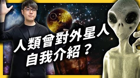 嗨外星人！有空來我家坐坐啊！科學家曾用什麼方法尋找外星人的蹤跡？《 七七科學探索 》ep 015｜志祺七七 Youtube