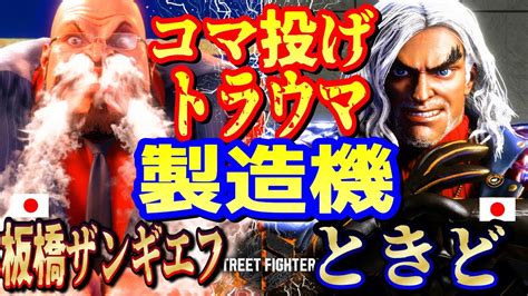 SF6 板橋ザンギエフ ザンギエフ vs ときど ケン コマ投げトラウマ製造ザンギエフItazan Zangief vs
