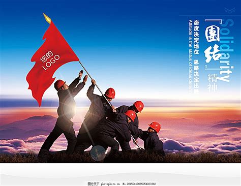 团队精神图片 企业文化海报 海报设计 图行天下图库