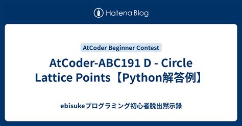 Atcoder Abc191 D Circle Lattice Points【python解答例】 Ebisukeプログラミング初心者