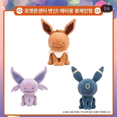 포켓몬 메타몽 팝업스토어 굿즈 치지직 에펨코리아