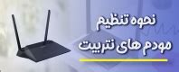 نحوه تنظیم مودم های Neterbit راهنمای گام به گام