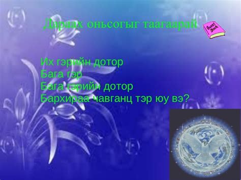 б ринчен монгол хэл