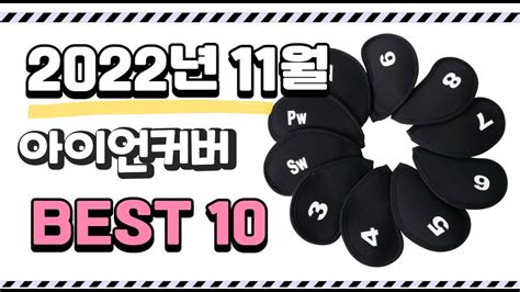 이거 진짜 강추 아이언커버 상품 추천순위 Top10 Youtube