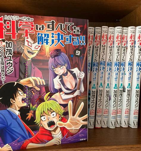 くられ＠夏の同人誌831水1400～ドワンゴ通販開始 On Twitter 漫画「科学はすべてを解決する」なんとなんと9巻発売