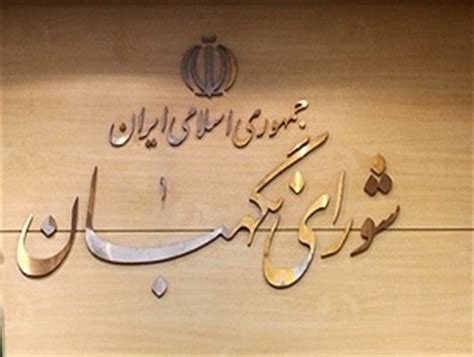 بیانیه شورای نگهبان به مناسبت سالروز تاسیس این نهاد تابناک Tabnak