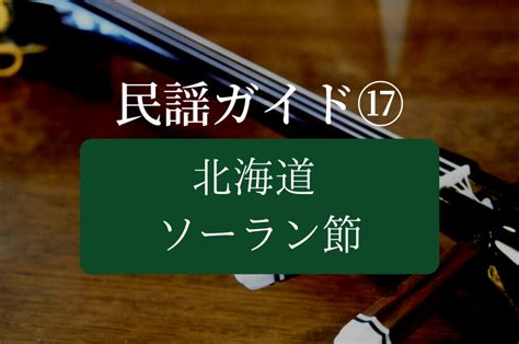 民謡ガイド⑰ ソーラン節 〜解説、歌詞、意味〜 幸真會 日本民謡ガイドブック