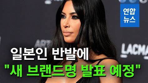 기모노는 안돼 일본 반발…카다시안 속옷 브랜드명 바꾸기로 연합뉴스 Yonhapnews Youtube