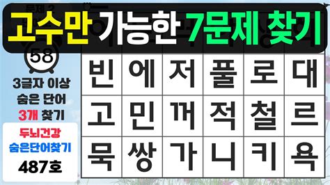 고수만 가능한 7문제 찾기 숨은단어찾기치매예방퀴즈치매예방치매테스트단어퀴즈치매예방활동 Youtube