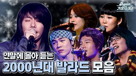 Againplaylist 연말에 몰아듣는 2000년대 발라드 모음zip 2000 Kpop Stage