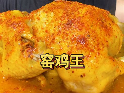 香喷喷滴窑鸡王真的太香了！老过瘾了 爱吃金针菇的阳弟 爱吃金针菇的阳弟 哔哩哔哩视频