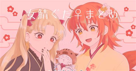 エレぐだ エレぐだ♀女鯖ぐだ♀まとめ3 りさなのマンガ Pixiv
