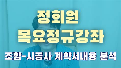 정회원 목요정규강좌 조합과 시공사간의 도급계약 내용 꼼꼼히 분석해 보기 재개발연구회
