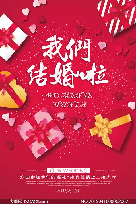 我们结婚啦婚礼海报设计psd源文件大图网图片素材