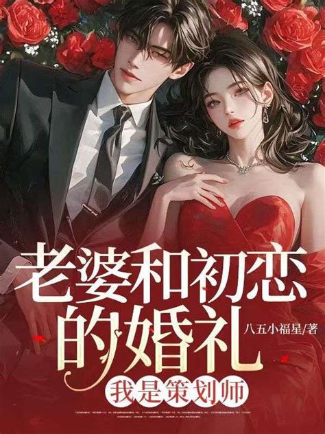 老婆和初恋的婚礼，我是策划师林若白李明远陈文博未删节全文阅读爱哈网