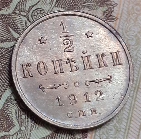 1/2 копейки 1912 СПБ. Оценка - Атрибуция и оценка монет - Центральный ...