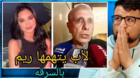 لأب رضى زوج الفنانة ريم فكري يتهمها بالسرقه 🤔 Youtube