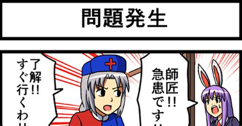 東方 【週刊東方4コマ】問題発生 キクチ（キクチ ダイゴ）のマンガ 週刊東方4コマ 八意永琳 うどんげ Pixiv