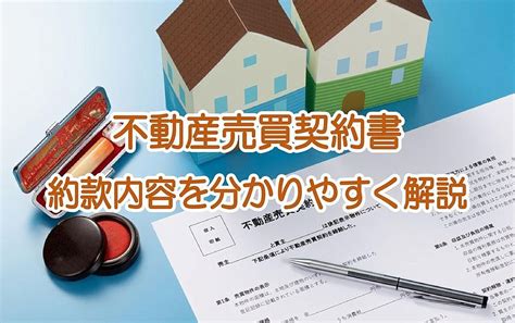 不動産売買契約の約款約定事項を分かりやすく解説させていただきます