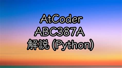 【解説】atcoder Beginner Contest 387 A Tonakai0521のブログ