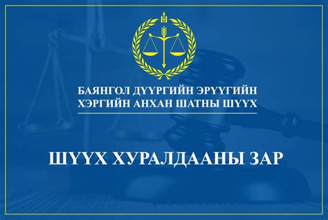 Баянгол дүүргийн эрүүгийн хэргийн анхан шатны шүүхийн шүүх хуралдааны зар 2024 10 21 2024 10 25