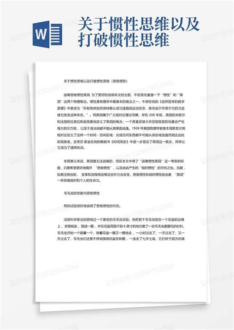 关于惯性思维以及打破惯性思维 Word模板下载编号qjzyambg熊猫办公
