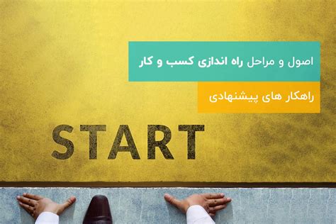 روش های راه اندازی کسب و کار 11 روش پیشنهادی برنداکسین