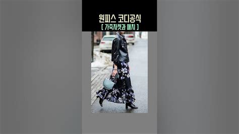 절대 실패없는 원피스코디궁합 원피스 대충 입지마세요 아이템별 찰떡코디궁합 요즘느낌 원피스 코디법 돈안들이고 옷잘입고 싶을때 Youtube