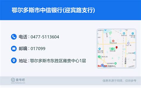 ☎️鄂尔多斯市中信银行迎宾路支行：0477 5113604 查号吧 📞