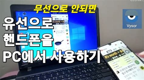 pc화면에서 핸드폰 미러링하기 유선미러링 바이저앱 youtube
