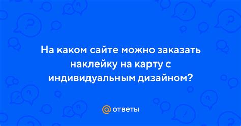 Ответы Mail: На каком сайте можно заказать наклейку на карту с ...