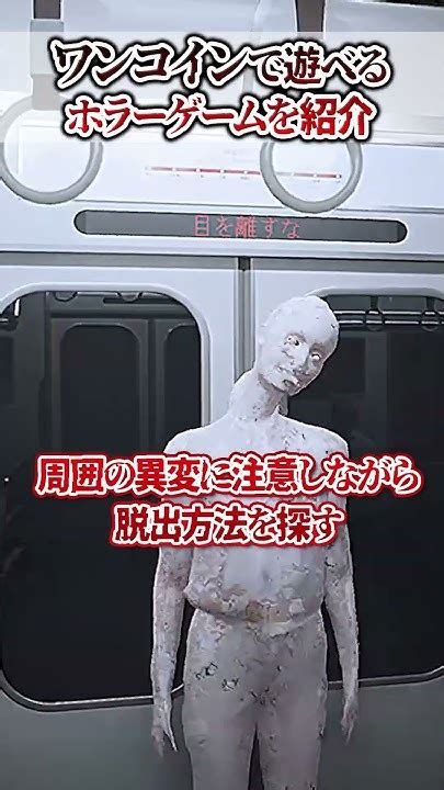 【ホラーゲーム紹介】ワンコインで遊べるホラーゲームを1分以内に紹介【8番のりば】shorts 8番のりば ホラゲー ゲーム実況