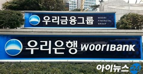 우리금융지주 출범 임박 정부 지분 매각 시점은