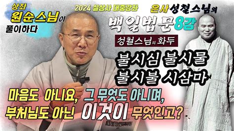 성철스님의 백일법문 원순스님 강의 제8강 성철스님의 화두 성철스님 백일법문 원순스님 실상사 엄딸도반 YouTube